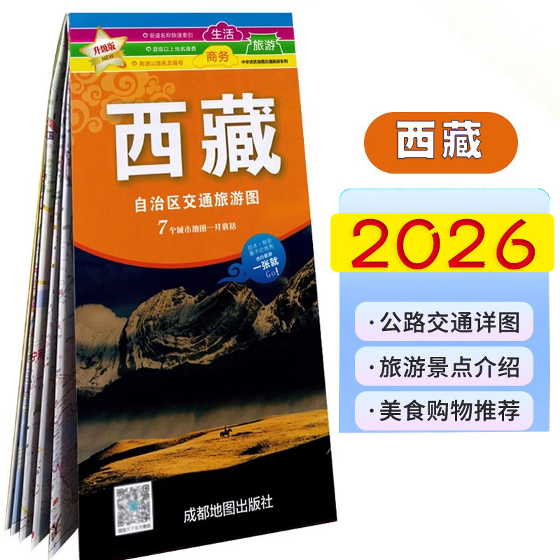 西藏自治区交通旅游地图 2026年新 交通详图防水耐磨 拉萨街道详图 西藏自由行 自助游自驾游地图 中华活页交通旅游系列