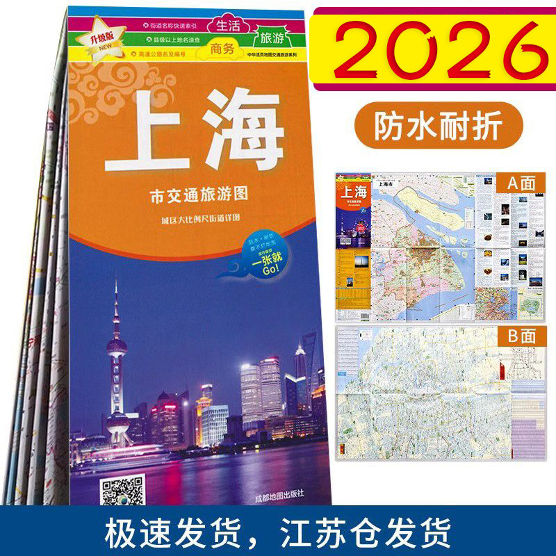 上海市交通旅游图 2026新 防水耐折撕不烂地图 上海市城区地图旅游便携 地铁公交路线 交通旅游系列