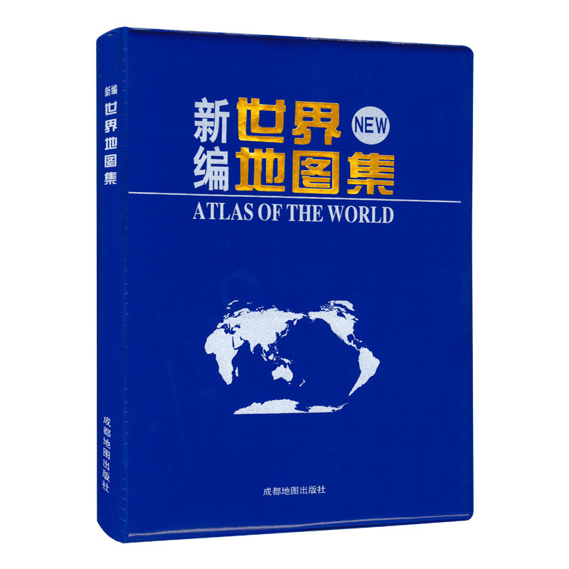 2024新编世界地图集 世界分国地图 各国经济人口行政区划面积大小 世界交通地图集 成都地图出社