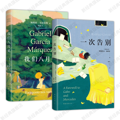 我们八月见 + 一次告别 马尔克斯遗作小说新书 长子回忆录