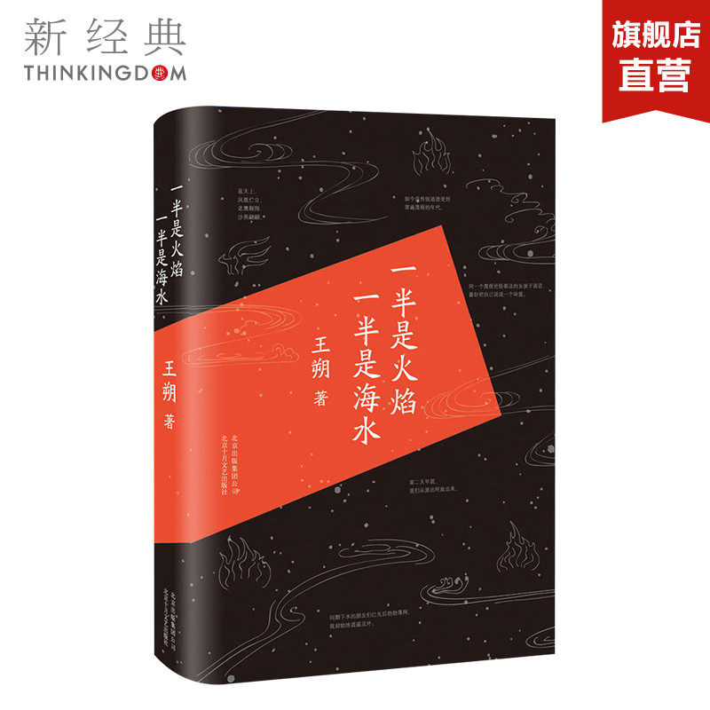 【正版包邮】 一半是火焰 一半是海水 王朔 作品 精装版 动物凶猛 都市/情感小说文学 图书