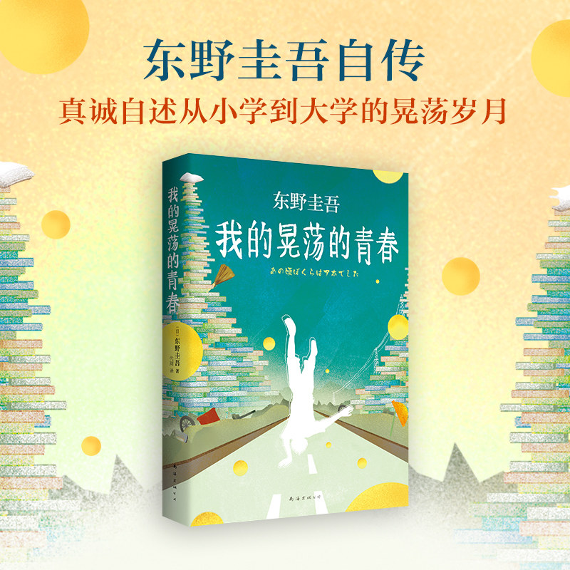 我的晃荡的青春 东野圭吾自传 散文随笔集 正版图书 小说集全套 解忧杂货店铺白夜行 关晓彤同款 外国文学畅销书排行榜