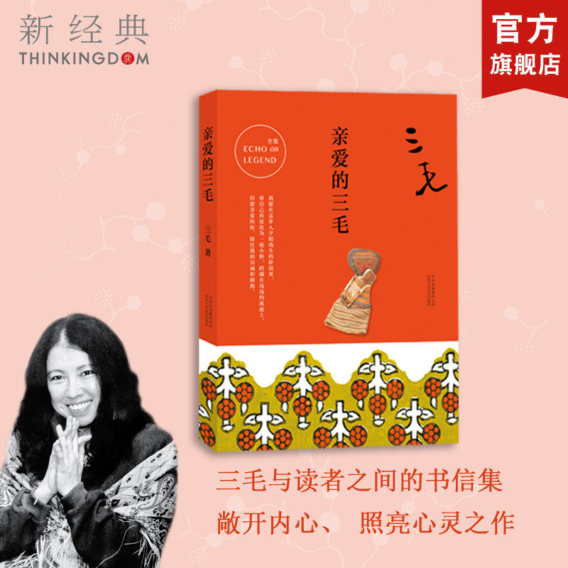 亲爱的三毛 三毛 经典书信集 正版包邮 中国现当代随笔文学 都市情感小说文学图书 撒哈拉的故事 成长励志感人
