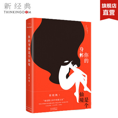 你的身体是个仙境 周晓枫 “她是散文家中的散文家”   成长与痛感  悲悯与救赎 当代文学 正版图书