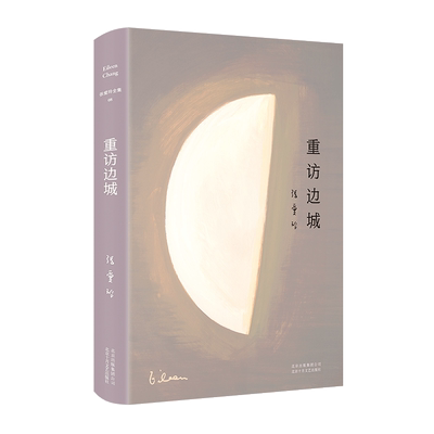 正版包邮 张爱玲全集08：重访边城（2019精装版）初次收录张爱玲遗稿《爱憎表》文学 随笔 正版图书