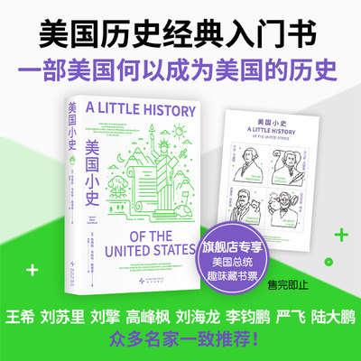 美国小史 一部美国何以成为美国的历史，美国历史经典入门书，王希、刘苏里、刘擎等名家一致推荐 特朗普 许倬云
