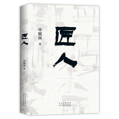 匠人 申赋渔 经典代表作 中美同步出版 每个漂泊在城市里的人，都将在其中找到自己消失的故乡  新经典