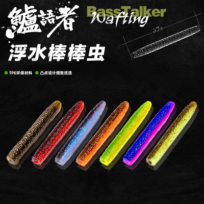 BassTalker鲈语者浮水棒棒虫