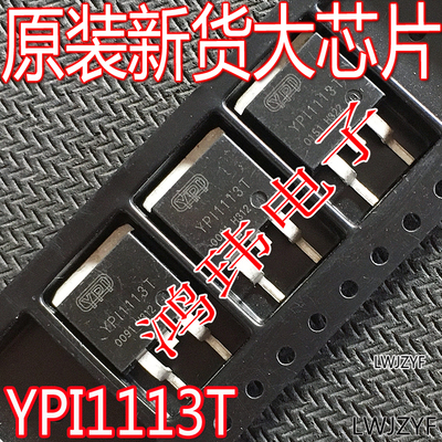 全新进口YPI1113T贴片TO-263