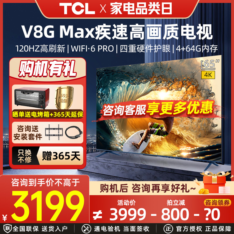 TCL 65V8G Max 65英寸4+64GB高色域120Hz WiFi 6 Pro高画质电视_虎窝淘
