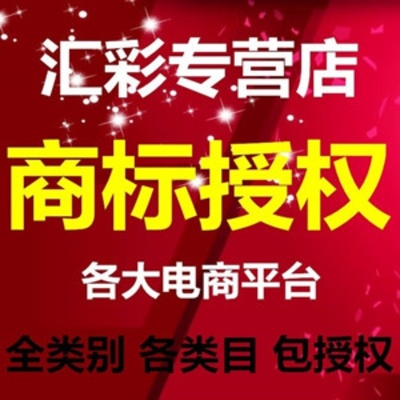 商标授权品牌租用速卖通英文京东拼购全网全类商标官方局备案2500