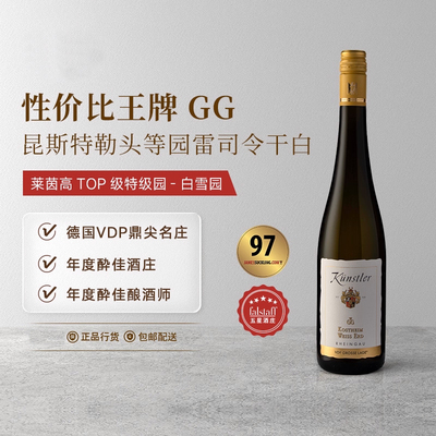 昆斯特勒GG 德国VDP特级园莱茵高雷司令头等园雷司令干白葡萄酒
