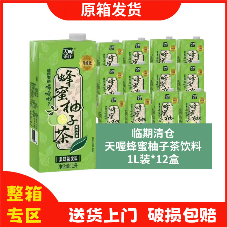 【6盒/12盒】临期天喔茶庄蜂蜜柚子茶1L果味茶饮料盒装自助餐批发