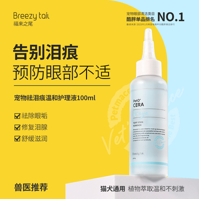Breezytail福来之尾宠物猫狗温和眼部清洁液擦眼睛滴眼液拉布拉多