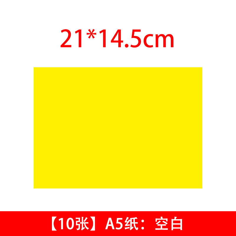 【10张】A5海报纸POP广告纸全黄纸 21*14.5cm