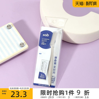三福XAB锌合金修眉刀1把 528344