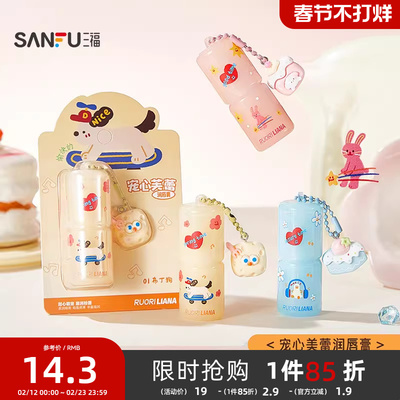 三福洛丽莲娜宠心芙蕾无色润唇膏 505195