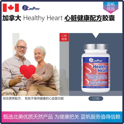 【温哥华顺丰】加拿大CanPrev Healthy Heart心脏健康综合营养