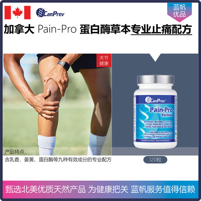 加拿大CanPrev Pain-Pro蛋白酶&草药专业止痛配方胶囊 120粒