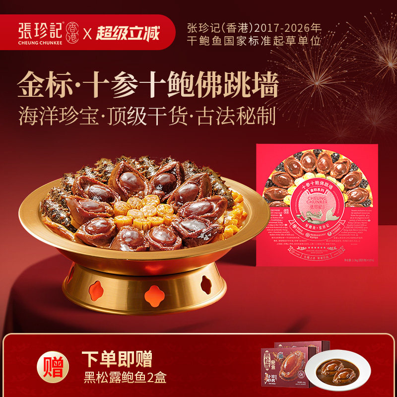 张珍记金标干鲍刺参佛跳墙盒高端预制菜加热即食鲍鱼海参年货礼物