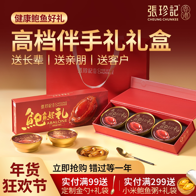 张珍记加热即食鲍汁鲍鱼礼盒特产食品伴手礼高档海鲜礼盒端午礼物