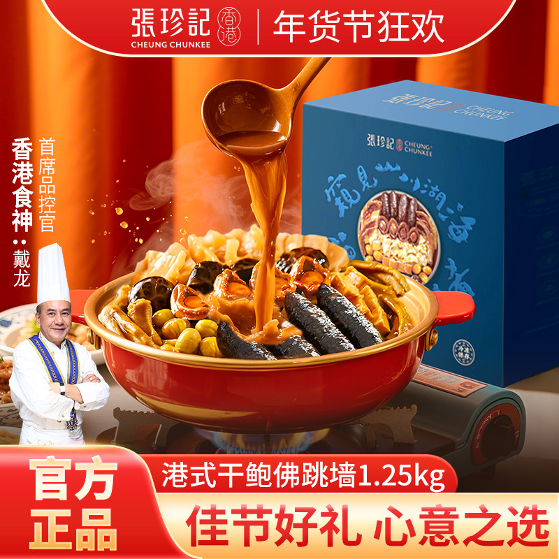 张珍记干鲍鱼海参佛跳墙正品官方旗舰店预制菜年货礼盒大盆菜礼物