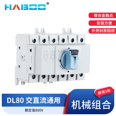大电流隔离开关HABOO光伏交流