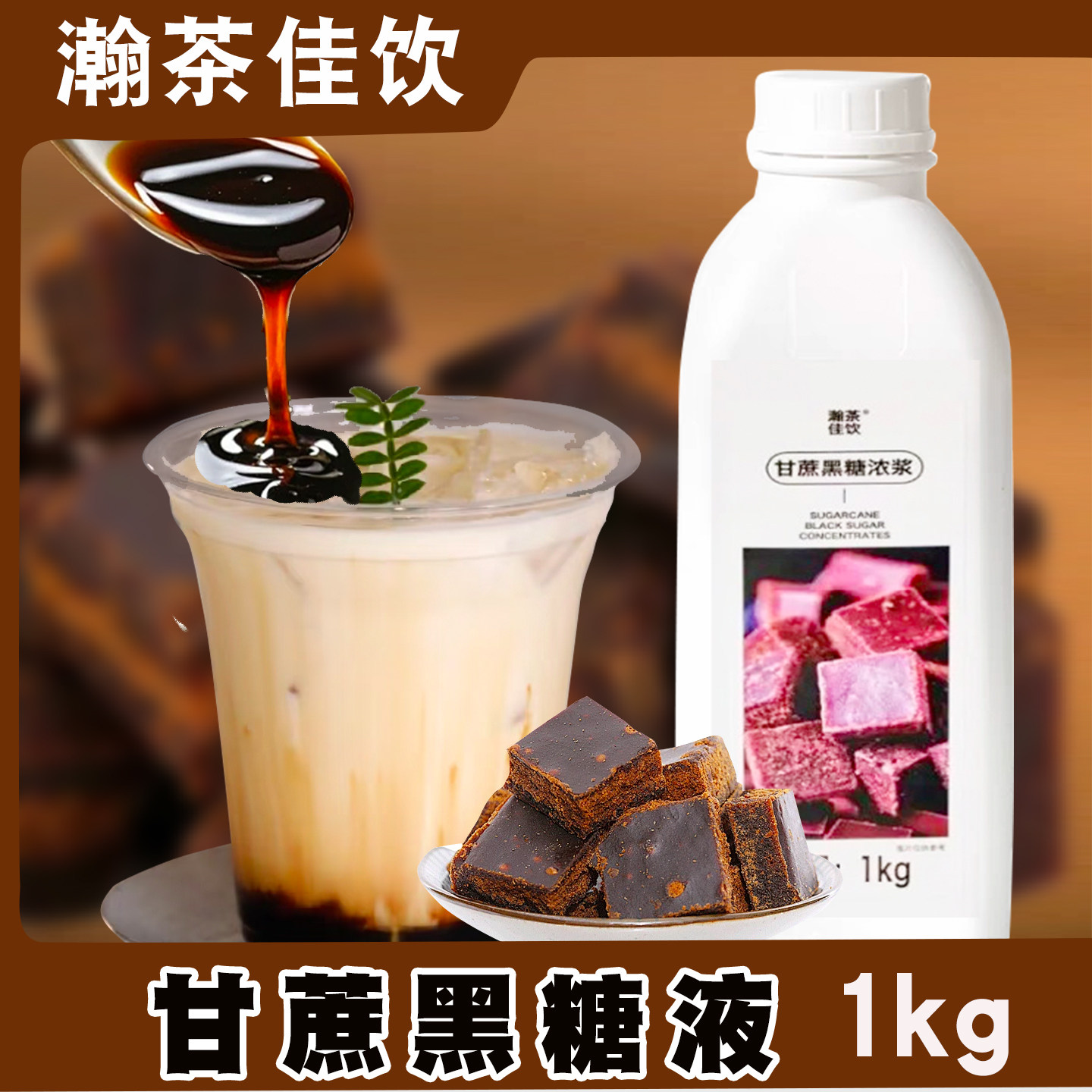瀚茶佳饮甘蔗黑糖浓浆浓缩汁饮料奶茶咖啡饮品果茶糖浆1KG上允