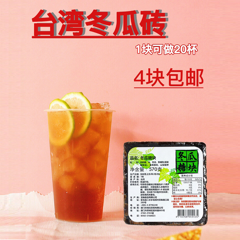 原梵昱冬瓜茶砖 台湾进口冬瓜糖块浓浆甜品奶茶凉茶原料570g