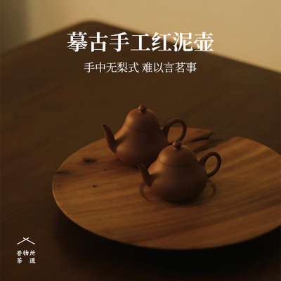 昔物所 摹古手工红泥壶 陈展伟制思亭壶矮梨壶潮州手拉壶全手工