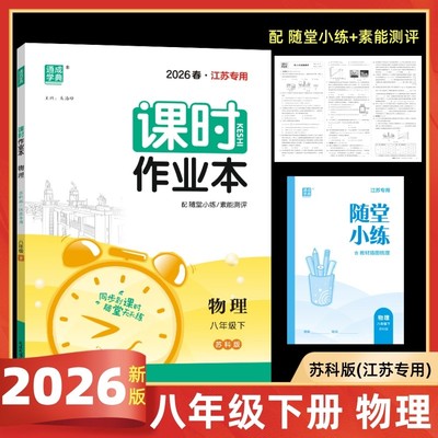 2026春通城学典课时作业本八年级物理下册苏科版SK江苏专用初二8年级物理下苏教版同步课堂作业每课一练辅导资料练习册作业设计