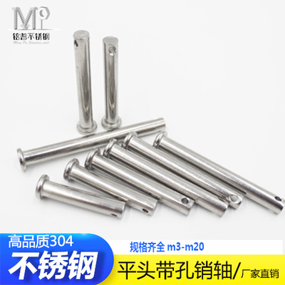 M3M4M5M6M8M10M12 304不锈钢销轴 平头带孔  定位销 销钉 固柱销