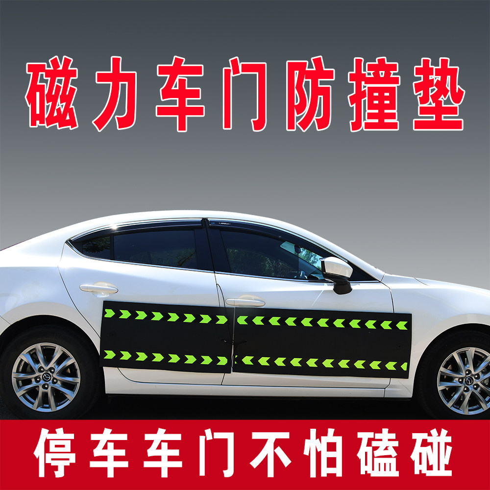 汽车磁性防撞保护贴车门防撞垫停车防剐蹭保护垫车身车漆保护垫贴