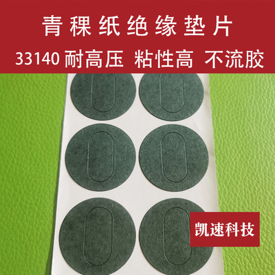 33140锂电池33150青稞纸绝缘垫片