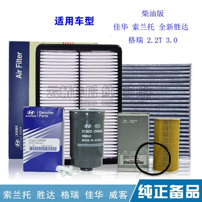 适配现代格锐胜达索兰托空气滤芯空调格机油机滤清器保养三滤柴油