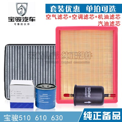 适配 宝骏 510 610 630 空气滤芯 空调网 机油格汽油保养三滤清器