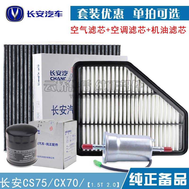 适配 长安CS75 1.5T 2.0空气滤芯空调机油格机滤汽油保养三滤清器