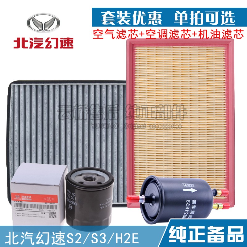 适配北汽幻速S2 S3 H2E V H3空气滤芯空调机油格汽油保养三滤清器