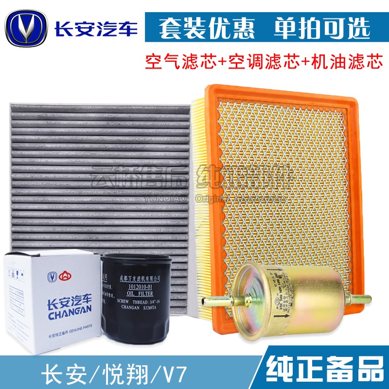 适配 长安 悦翔 V7 空气滤芯 空调格 机油格汽油保养三滤清器配件