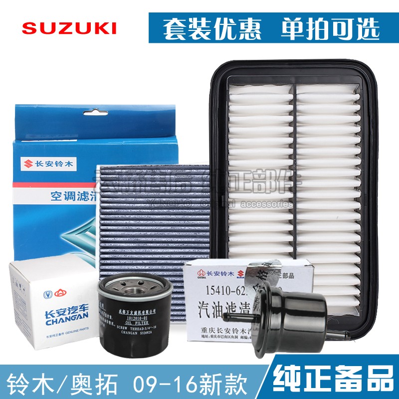 适配 铃木09-16新款 奥拓 空气滤芯 空调 机油格汽油保养三滤清器