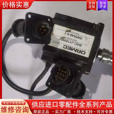 议价ORMEC伺服电机MAC-J1159901，0w0548