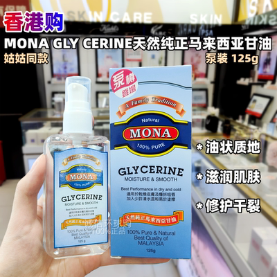 香港购MONAGLYCERINE甘油125g