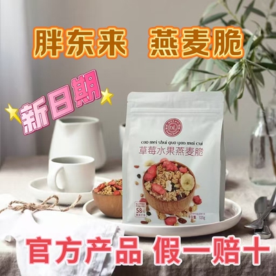【胖东来正品代购燕麦脆】