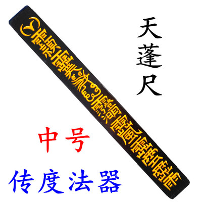 道家道士用品天蓬尺方尺