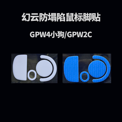 VAME幻云 适用GPW4 小狗防塌陷脚贴GPXS2C鼠标脚贴顺滑纯特氟龙