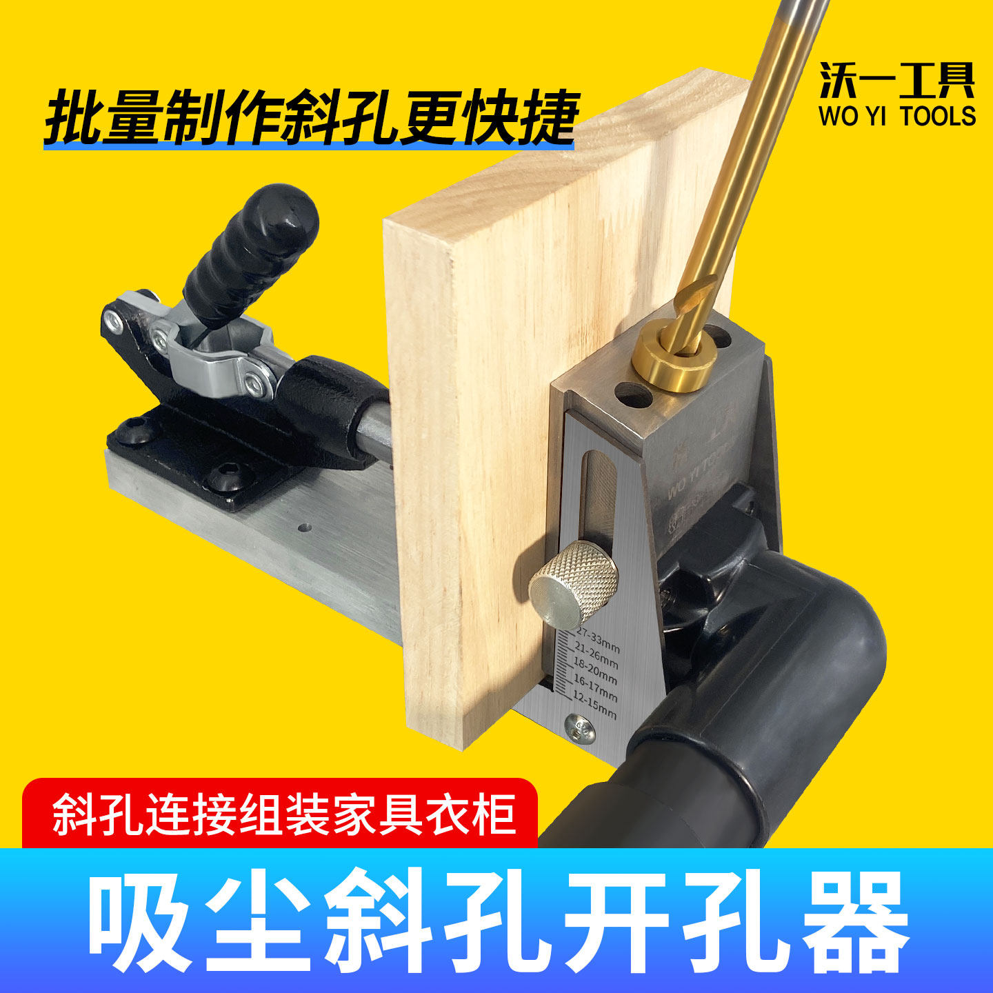 沃一新款 吸尘木工斜孔定位器精准打孔木板拼接板式家具批量钻孔