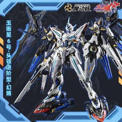 现货摩动核 MNP-CR01 玉衡星6号 头领进阶型 幻赐 国创机甲