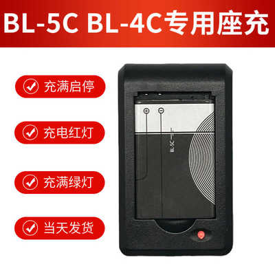 全新正品专用BL-5CBL-4C充电器
