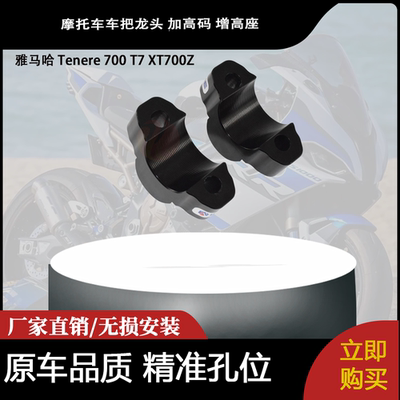 适合 雅马哈 Tenere 700 T7 XT700Z 改装 车把龙头 加高码 增高座