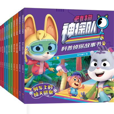 动物神探科普故事书10册海底